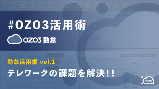 #OZO3活用術 勤怠応用編 vol.1 テレワークの課題を解決するOZO3勤怠活用法 - ManageOZO3