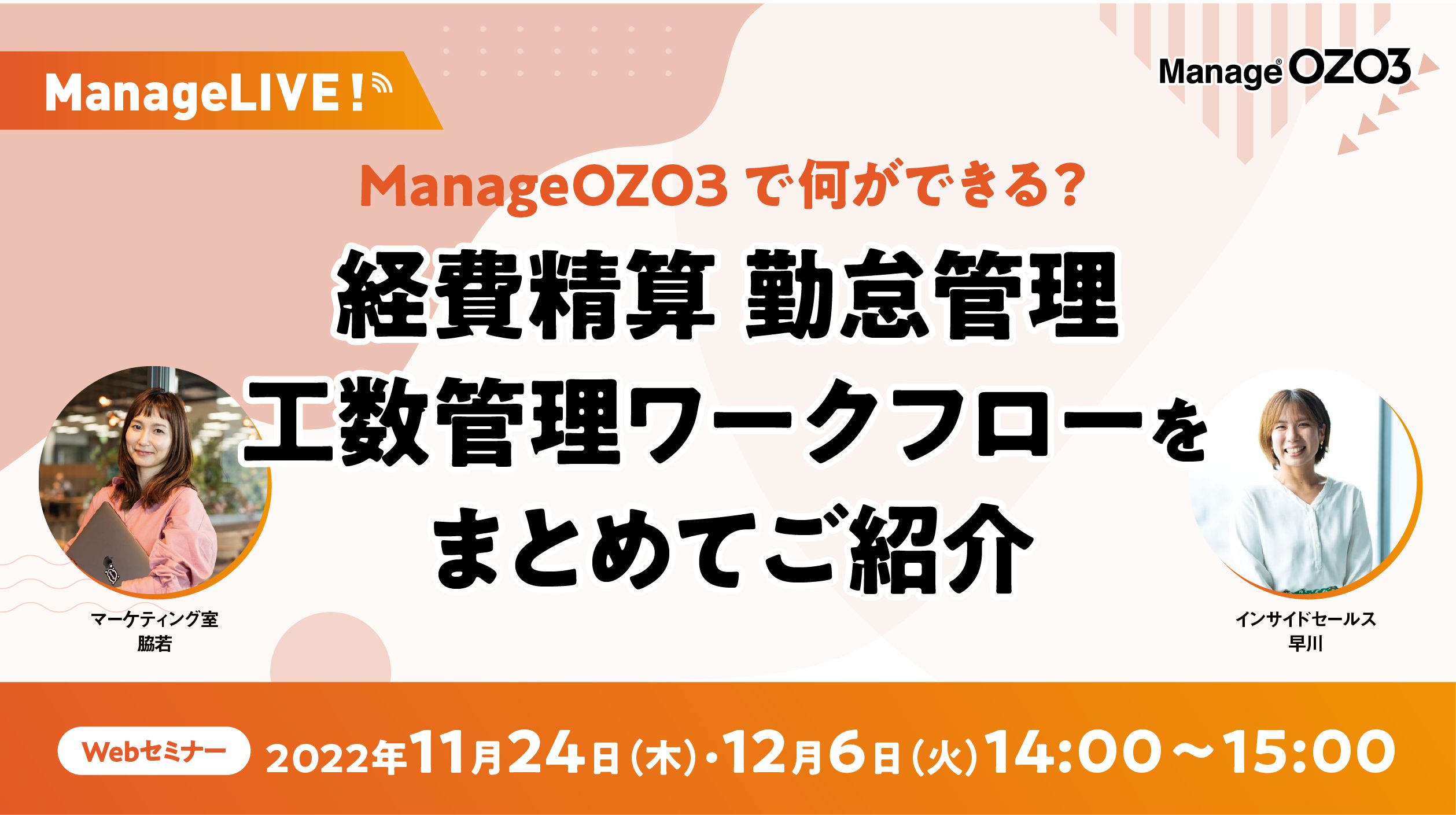 11/24(木)12/6(火) | Web | ManageOZO3で何ができる？ 経費精算・勤怠管理・工数管理・ワークフローをまとめてご紹介 - manage（マネージ）