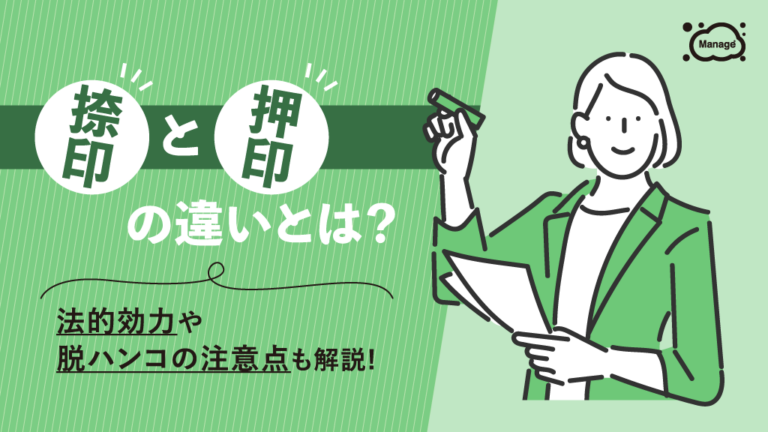 捺印と押印の違いとは？法的効力や脱ハンコの注意点も解説 Manage（マネージ）